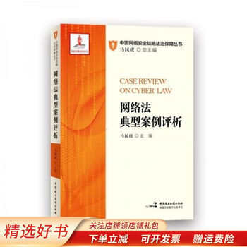 网络法典型案例评析 马民虎