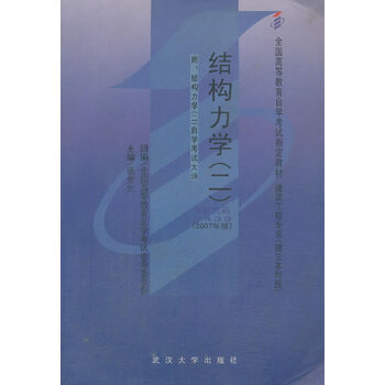 结构力学（二） 全国高等教育自学考试