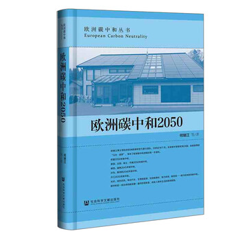欧洲碳中和2050