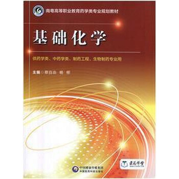 基础化学 蔡自由主编 中国医药科技出版社