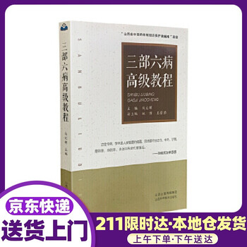 三部六病教程 马文辉 山西科学技术出版社