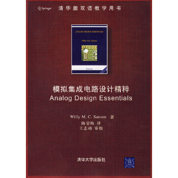 模拟集成电路设计精粹【保证正版】