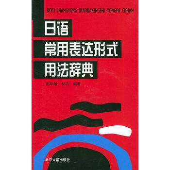 【正版图书】日语常用表达形式用法辞典 赵华敏,林洪 编著 北京大学出版社