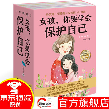 【官方旗舰】女孩，你要学会保护自己（升级版）致青春期女孩身体篇 心理篇+致青春期男孩身体篇 心理篇  致青春期女孩成长书 青春期女孩性教育书籍 家教 家教方法 女孩，你要学会保护自己（升级版）（函套共