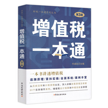 增值税一本通（第3版） 增值税政策解析及实务操作案例 增值税会计核算及纳税申报