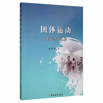 RT现货包邮 团体运动理论与实务胡学荣吉林大学出版社9787569285307