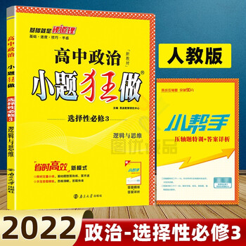 2022新教材恩波教育小题狂做高中政治选择性必修三3 逻辑与思维统编人教版新高考高二选修3基础题同步教材全解练习册教辅辅导答案赠