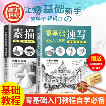 【官方旗舰店】（全2册）速写+素描零基础入门教程 自学零基础人物速写临摹书籍画画素描动物静物初学