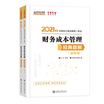 2021年 财务成本管理应试指南 上下册  9787520813273 中国商业出版社