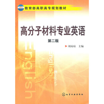 高分子材料专业英语(第2版) 刘琼琼 化学工业出版社