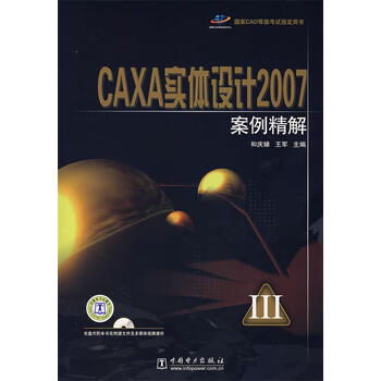 国家CAD等级考试指定用书 CAXA实体设计2007案例精解【正版图书，放心下单】
