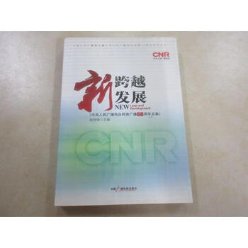 保证正版  可开发票！！新跨越  新发展 : 中央人民广播电台民族广播60周年纪念文集