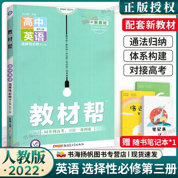 新教材选】教材帮高中英语选择性必修三册 人教版外研版高二同步教材解读 英语选择性必修三册人教版