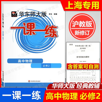 2022新版 上海华东师大版 一课一练 高中物理 必修2高1年级下 物理 必修第二册 高一年级第二学期 配套新上海教材 含答案