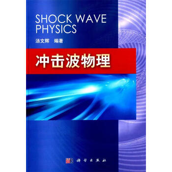 冲击波物理 汤文辉【正版书】