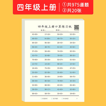 20以内加减法天天练100儿童算数神器10二十50口算题卡练习册教具 加减练习【四年级上册】