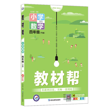 教材帮小学 四年级下册 数学 XS（西师版）4年级同步 天星教育 2022春新版