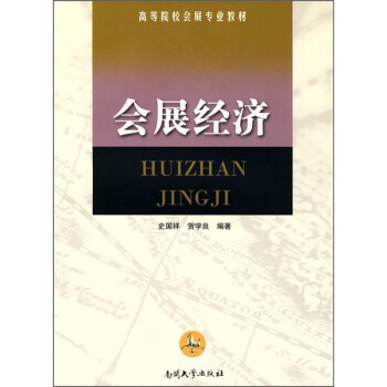 会展经济 史国祥,贺学良 南开大学出版社
