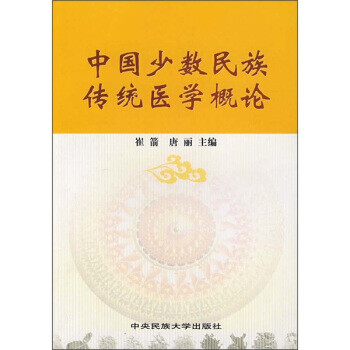 中国少数民族传统医学概论【正版图书】