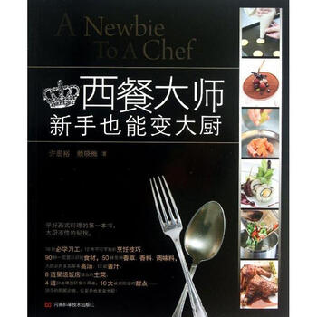 西餐大师: 新手也能变大厨 许宏裕,赖晓梅【正版书】