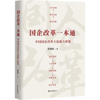 国企改革一本通【保证正版】