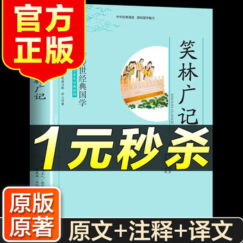 （特价区）笑林广记 带注释译文 小学生课外阅读书籍 三四五六年级图书 6-10岁