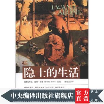 隐士的生活