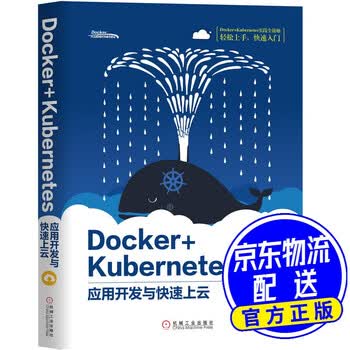 Docker+Kubernetes应用开发与快速上云