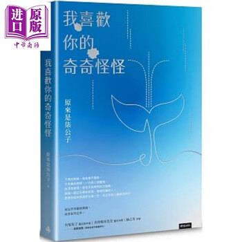 我喜欢你的奇奇怪怪 港台原版 原来是柒公子 时报