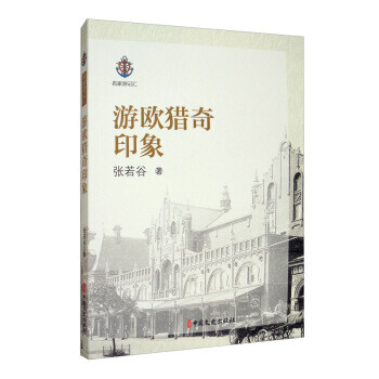 游欧猎奇印象 名家游记汇