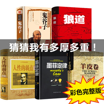 书籍书 狼道全套5册 墨菲定律全集原著 鬼谷子人性的弱点卡耐基 羊皮卷莫非墨非受益一生的五本书