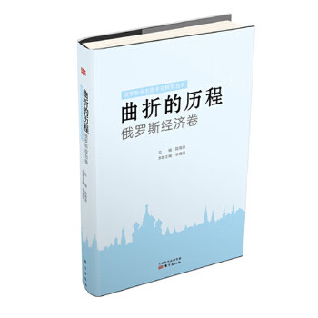 曲折的历程:俄罗斯经济卷 陆南泉