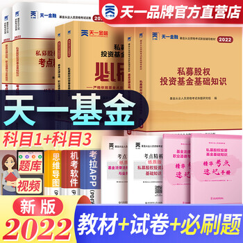 2022天一基金从业资格考试教材2022证券投资基金私募股权官方教材辅导真题试卷科目一二三自选 科目一三：2辅导+2试卷+2必刷题+赠本