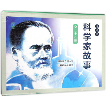 科学家故事(连环画共38册)(精)