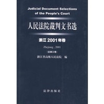 人民法院裁判文书选(浙江2001年卷 总第3卷) 浙江省高级人民法院 法律出版社