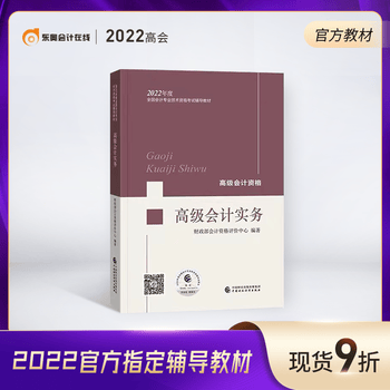 【官方现货】2022年高级会计师全国会计技术资格考试教材轻松备考过关出版社官方教材会计实务