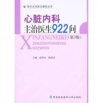 心脏内科主治医生922问（第三版）