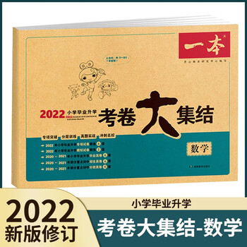 一本2022小学毕业升学考卷大集结数学人教版RJ小升初真题试卷专项突破真题实战小生初总复习综合试卷
