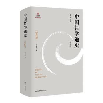 【新华正版】 中国哲学通史·清代卷 吴根友 江苏人民出版社
