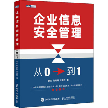 企业信息安全管理 从0到1 图书