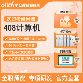 中公教育网校2023考研408计算机网校视频课程 政治+数学+计算机(不过重读) 联报班