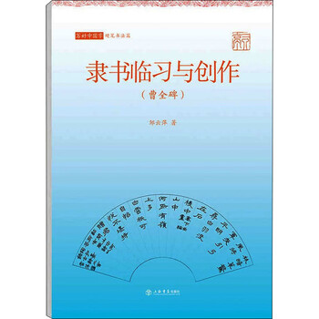 写好中国字 硬笔书法篇 隶书临习与创作(曹全碑) 图书