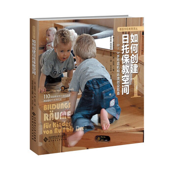 如何创建日托保教空间1：0～3岁托育机构环境创设指南
