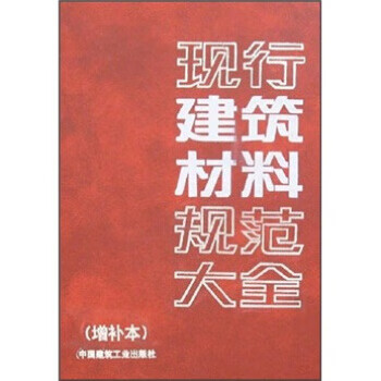 现行建筑材料规范大全【正版图书】