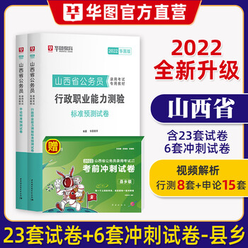 【山西省考专用】华图2022年山西省公务员考试用书行测和申论历年真题考前冲刺密卷刷题库模拟密押卷省市级县乡级岗位考试辅导资料 【县乡级】冲刺卷+【预测卷全套】