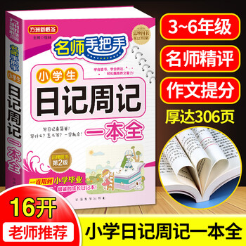 2本名师手把手小学生日记周记 读后感观后感一本全 三年级语文同步作文书辅导四五年级满分作文书素材积累 单本-日记周记一本全 小学三年级