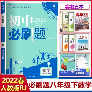 2022春初中必刷题八年级数学下册 人教版R 初二8年级数学下册同步训练练习册 教材知识点同步练习题