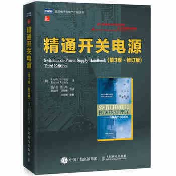 精通开关电源（第3版&middot;修订版） 电子电路书 电源电路设计从入门到精通 结构设计原理教材