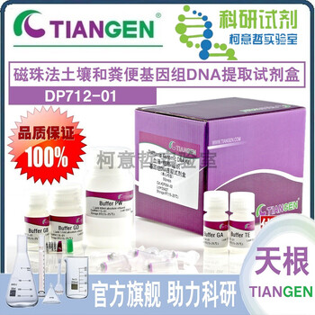 磁珠法土壤和粪便基因组DNA提取试剂盒 DP712 -01 [天根Tiangen] 50preps【图片 价格 品牌 报价】-京东