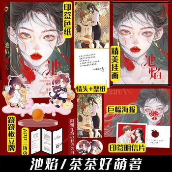 可选 抽送【亲签+小仙女垫板】逆藤+池焰亲签 茶茶好萌 画师GUA腹黑矜贵天之骄子X风情万种人间富贵花 1 池焰 抽送特版